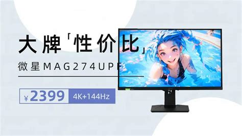 一线大牌也玩性价比？微星mag 274upf 4k电竞显示器体验评测 知乎