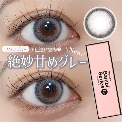 Angelcolor Bambi Series 1day ｜angelcolorのカラコンレポ・着画口コミ 大人気スワンブルーの色違い