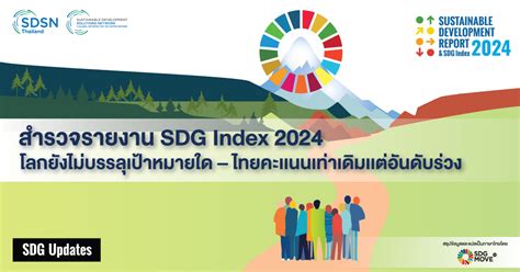 Sdg Updates สำรวจรายงาน Sdg Index 2024 โลกยังไม่บรรลุเป้าหมายใด ไทย