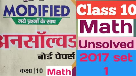 Class 10 Math Unsolved 2017 Set 1 Mcq Youtube