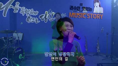 연인의길윤영재원곡패티김제18회 권수연의 맛있는 뮤직스토리 Youtube