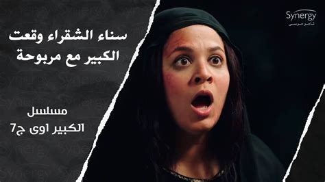 متجوز هجامة😂 شوف مربوحة قفشت الكبير وهو بيخونها مع سناء الشقراء😂😂