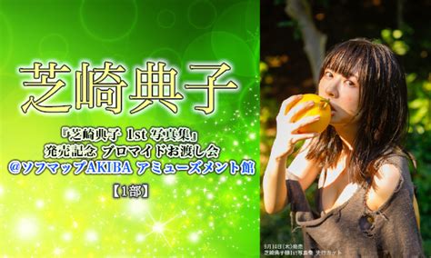 【923 1630】『芝崎典子 1st 写真集』 発売記念 ブロマイドお渡し会【1部】 In東京 パスマーケット