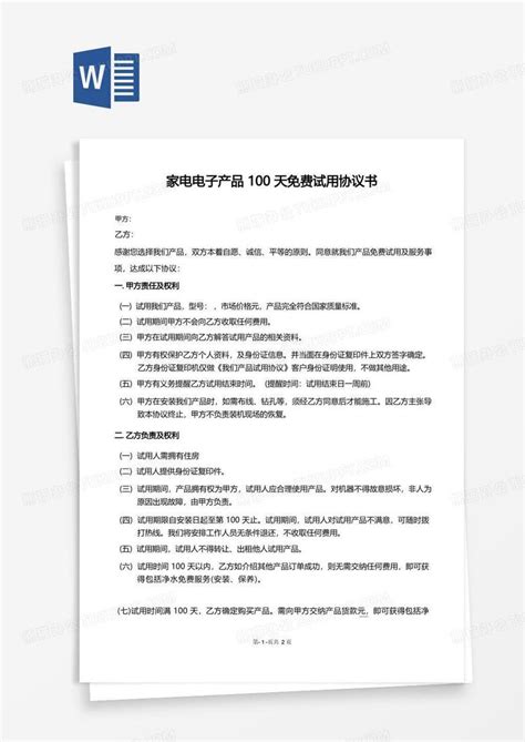 家电电子产品100天免费试用协议书word模板下载编号qjvnozoa熊猫办公