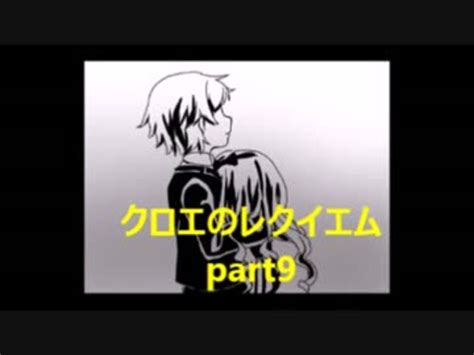 迷探偵と鎮魂歌（クロエのレクイエム）part9 ニコニコ動画