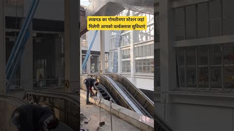 लखनऊ का गोमतीनगर रेलवे स्टेशन जहां आपको मिलेगी मॉल से लेकर रेस्टोरेंट