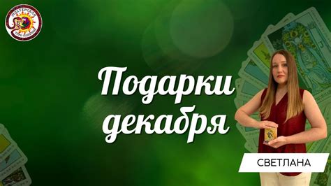 Подарки декабря Таро расклад Светлана Харламова Youtube