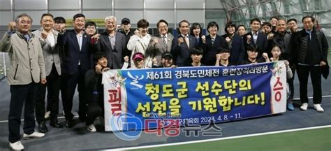 청도군 체육회 제61회 도민체전 출전 선수단 방문 격려다경뉴스