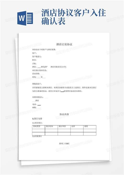 酒店订房协议 酒店与客户 Word模板下载 编号lzkbwypr 熊猫办公