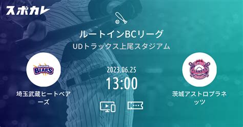 ルートインbcリーグ 埼玉武蔵ヒートベアーズ Vs 茨城アストロプラネッツ スポカレ