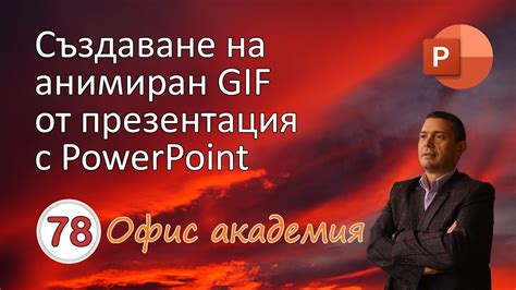 Създаване на анимирано  изображение от презентация с Powerpoint