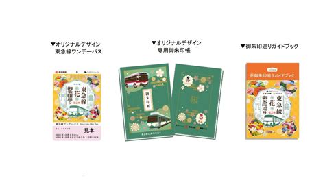 東急 花御朱印巡り ワンデーパス御朱印帳セット 発売2023年9月16日 鉄道コム