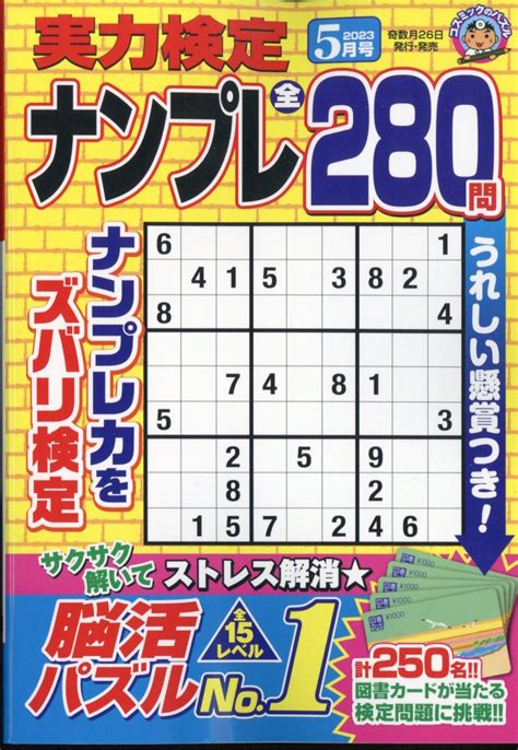 楽天ブックス 実力検定ナンプレ 2023年 5月号 雑誌 コスミック出版 4910047890532 雑誌
