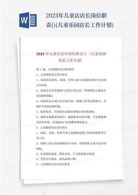 2023年儿童店店长岗位职责 儿童乐园店长工作计划 Word模板下载 编号lpgnmdwk 熊猫办公