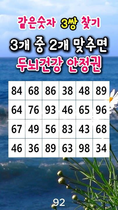 두개 찾으면 두뇌건강 합격 같은숫자찾기치매테스트 치매예방 두뇌운동 Youtube