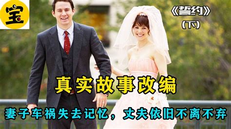 第三集这是由真实故事改编，妻子出车祸失去记忆，丈夫依旧不离不弃等妻子康复。《誓约》 高清1080p在线观看平台腾讯视频
