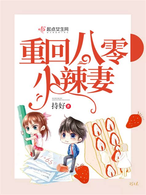 重回八零小辣妻小说在线阅读 起点女生网
