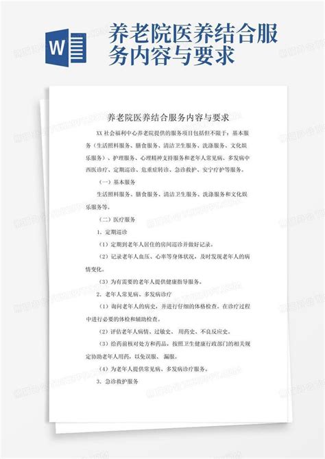 养老院医养结合服务内容与要求Word模板下载 编号lkxjngwg 熊猫办公