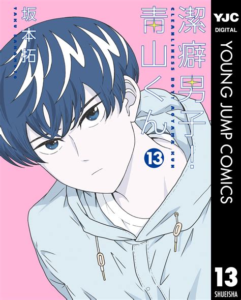潔癖男子！青山くん 13／坂本拓 集英社コミック公式 S Manga