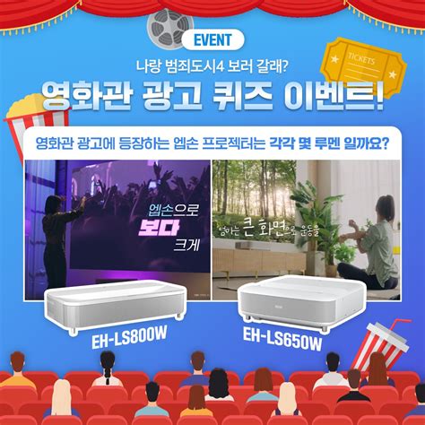 Epson 인스타그램 Event 광고퀴즈이벤트 롯데시네마에서 범죄도시4 영화 관람 전 엡손