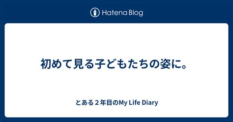 初めて見る子どもたちの姿に とある小学校教師の日常