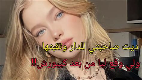 ديت صاحبتي للدار وتقبتها ولي وقع ليا من بعد كيبورش Youtube