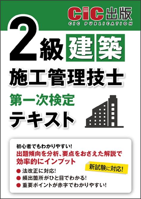 楽天ブックス 2級建築施工管理技士 第一次検定 テキスト Cic日本建設情報センター 9784434331954 本