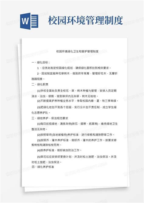 校园环境绿化卫生和管护管理制度1word模板下载编号lzegoeeq熊猫办公