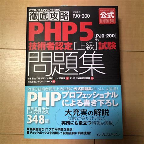 php5技術者認定〈上級〉試験問題集〈pjo―200〉対応 試験番号pjo―2… メルカリ