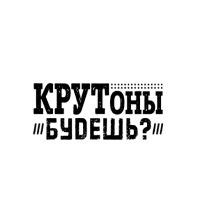 КРУТоны БУДЕШЬ? — купить товары КРУТоны БУДЕШЬ? в интернет-магазине OZON