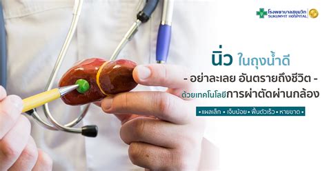 นิ่วในถุงน้ำดี อย่าละเลย อันตรายถึงชีวิต โรงพยาบาลสุขุมวิท