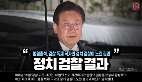 이재명 법원출석 정치 검찰이 노린 결과 더불어민주당 뉴스 빅텐트