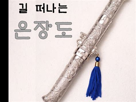 길 떠나는 은장도 Band