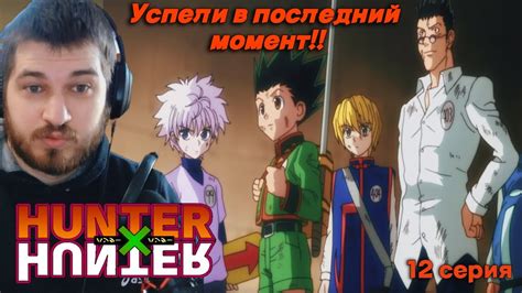 Реакция на Хантер Х Хантер 12 серия [ аниме Hunter X Hunter ] Youtube