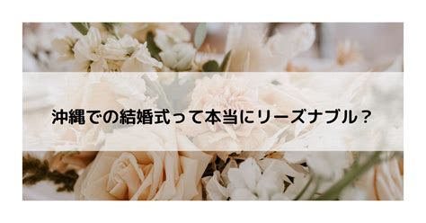 沖縄での結婚式って本当にリーズナブル？