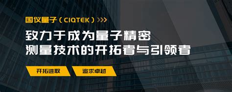 国仪量子ciqtek 东方中科