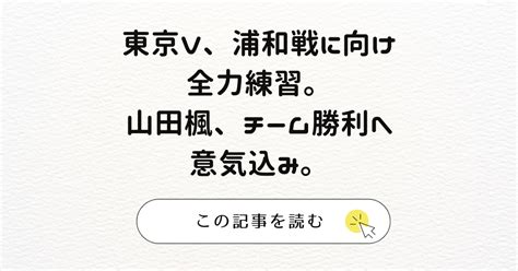 東京v、浦和戦に向け全力練習。山田楓、チーム勝利へ意気込み。 山崎光春 山崎光春のスポーツパッション