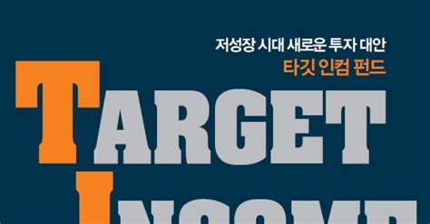 저성장 시대엔 타깃 인컴 펀드를