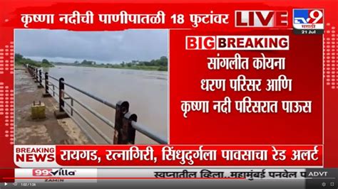 Krishna River कृष्णा नदीची पाणीपातळी 18 फुटांवर सांगलीत कोयना धरण