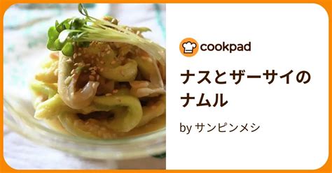 ナスとザーサイのナムル By サンピンメシ 【クックパッド】 簡単おいしいみんなのレシピが395万品
