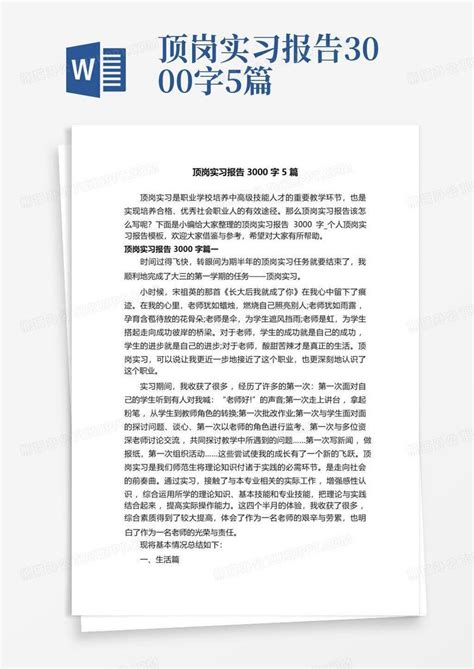 顶岗实习报告3000字5篇Word模板下载 编号lkaekokw 熊猫办公