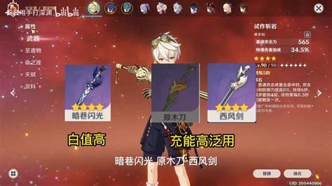 原神 深渊 必练：点秋香攻略圣遗物面板武器 哔哩哔哩