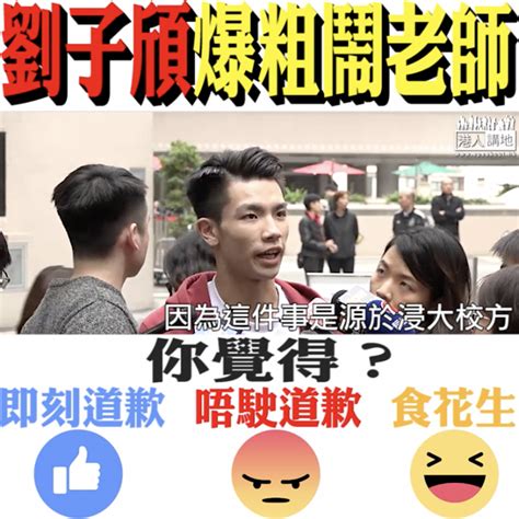 【短片】【出口術？死撐爆粗係口誤？荒謬！】劉子頎：我絕對不相信浸大校方會因為「口誤」而去懲罰學生 港人點播 港人講地