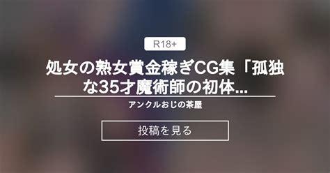 【オリジナル】 処女の熟女賞金稼ぎcg集「孤独な35才魔術師の初体験」発売しました！どうぞ宜しくお願いします。 アンクルおじの茶屋