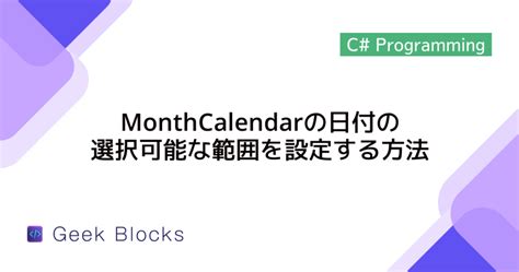 C Monthcalendarで日付を取得する方法