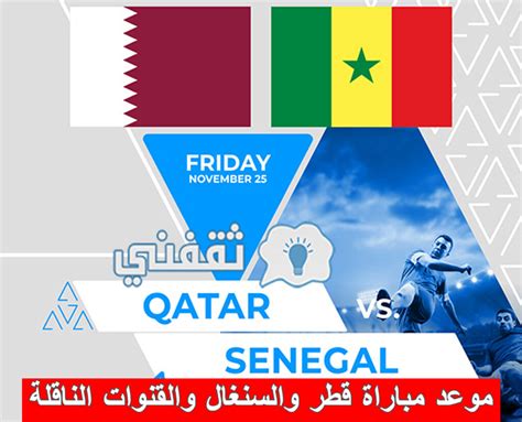 الثأر والتعويض موعد مباراة قطر والسنغال كأس العالم 2022 والقنوات