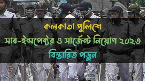 কলকাতা পুলিশ সাব ইন্সপেক্টর ও সার্জেন্ট নিয়োগ 2023 Kolkata Police Si