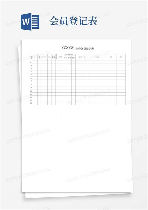 协会会员登记表word模板下载编号qmavxnor熊猫办公