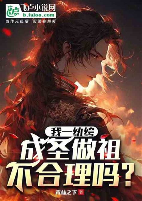 我一个纨绔，成圣做祖不合理吗？青林之下小说全本小说下载飞卢小说网
