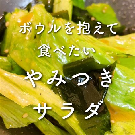 レタスとわかめのやみつきサラダ Mamatasママタス